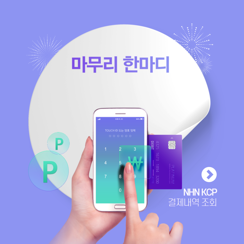 NHN KCP 결제내역 조회, 오류 해결, 취소 방법까지 한 번에 정리! : 네이버 블로그