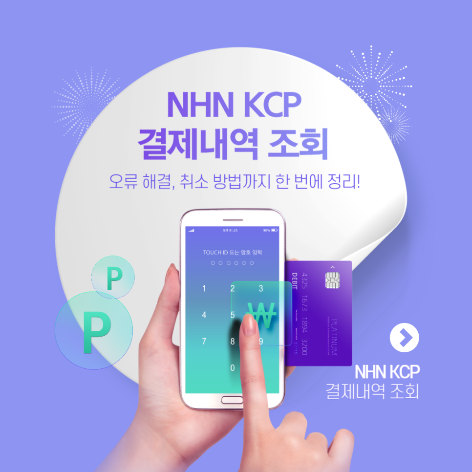 NHN KCP 결제내역 조회, 오류 해결, 취소 방법까지 한 번에 정리! : 네이버 블로그