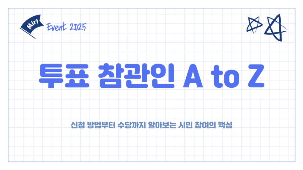 투표 참관인 신청방법 하는일 일당까지 총정리 네이버 블로그