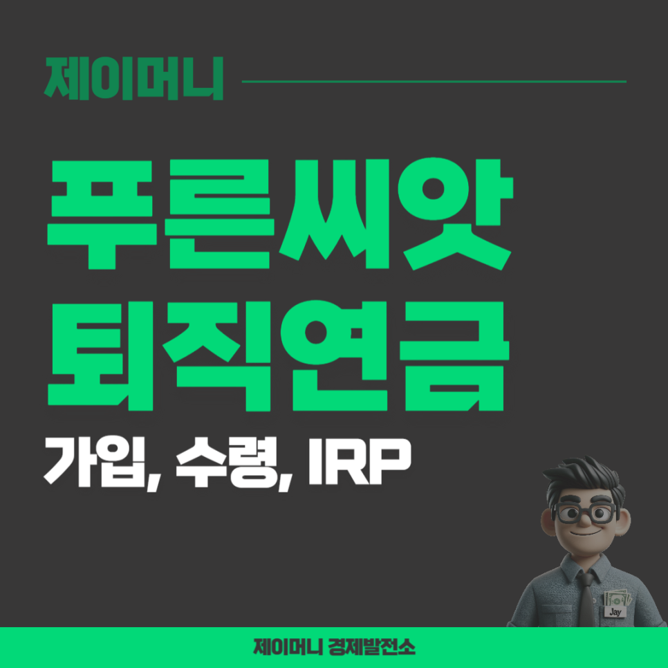 푸른씨앗 퇴직연금 가입 조건 및 수령 방법ft 근로복지공단 Irp 네이버 블로그