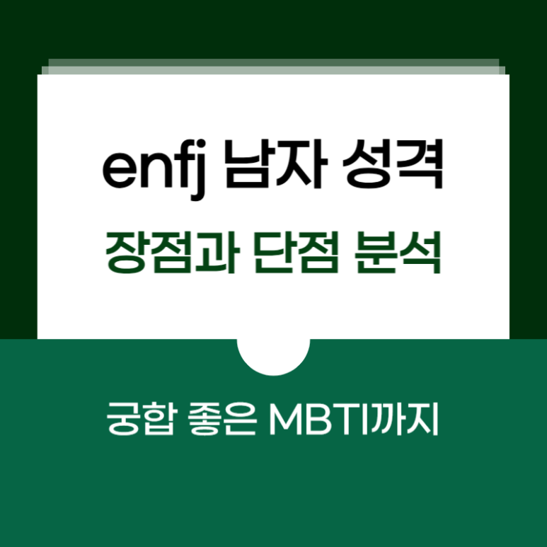 enfj 남자 단점, 장점, 궁합 맞는 MBTI는 : 네이버 블로그
