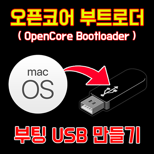 OpenCore Bootloader USB 만들기 : 네이버 블로그