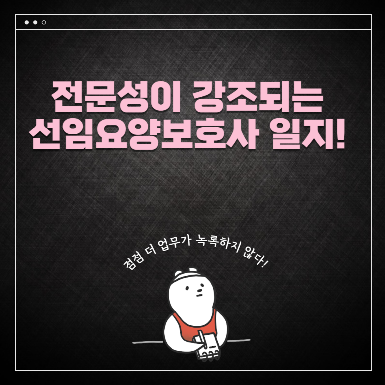 전문성이 필요한 선임요양보호사 업무일지 쉽게 작성하는 법1 네이버 블로그
