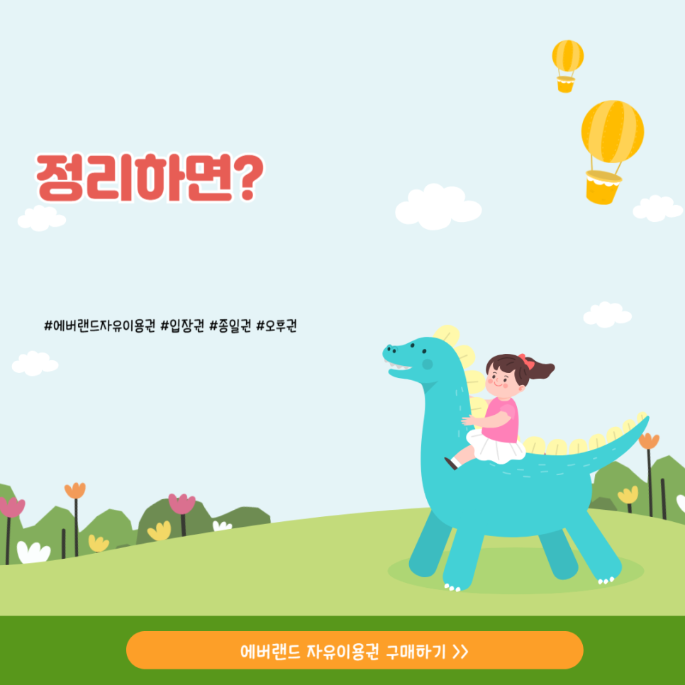 에버랜드 자유이용권 가격종일권 오후권 소인부터 큐패스 차이 입장권만 사도 될까 네이버 블로그