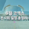 2025년 6월 코엑스 전시회 일정 총정리 국제도서전 포함 놓치면 후회할 박람회 캘린더 네이버 블로그