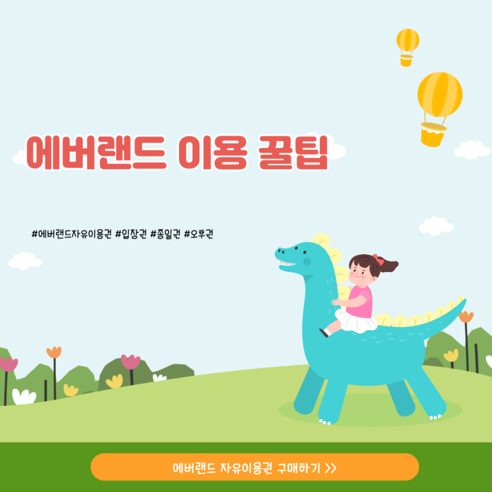 에버랜드 자유이용권 가격종일권 오후권 소인부터 큐패스 차이 입장권만 사도 될까 네이버 블로그