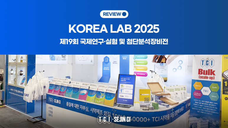 코리아랩 2025 (KOREA LAB 2025) 참가 후기, 제19회 국제연구·실험 및 첨단분석장비전 : 네이버 블로그