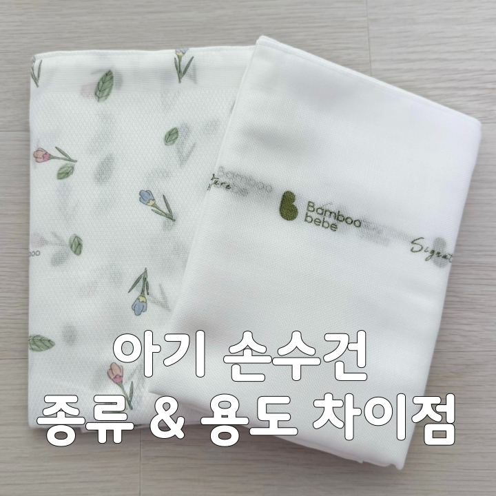 아기 손수건 종류 용도 개수 정리 거즈 엠보 천기저귀 네이버 블로그