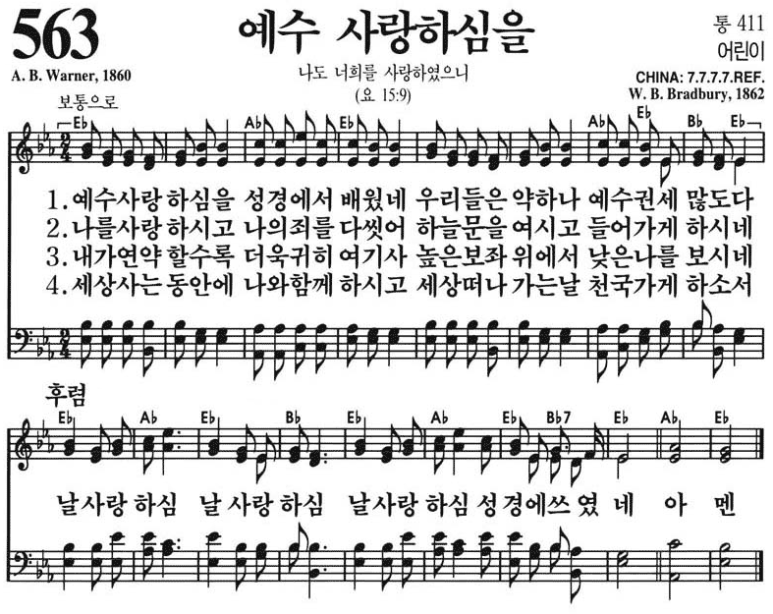 [찬송가 563장] 예수 사랑하심을 악보 Eb코드 어린이주일 찬양 가사 영상 : 네이버 블로그