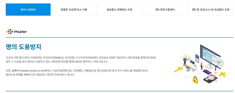 명의도용 막는 최고의 방법! 'Msafer' 서비스 완벽 정리 (엠세이퍼, 유심해킹, 개인정보보호, PASS앱, 카카오뱅크앱, SKT,KT,LGU,알뜰폰) : 네이버 블로그