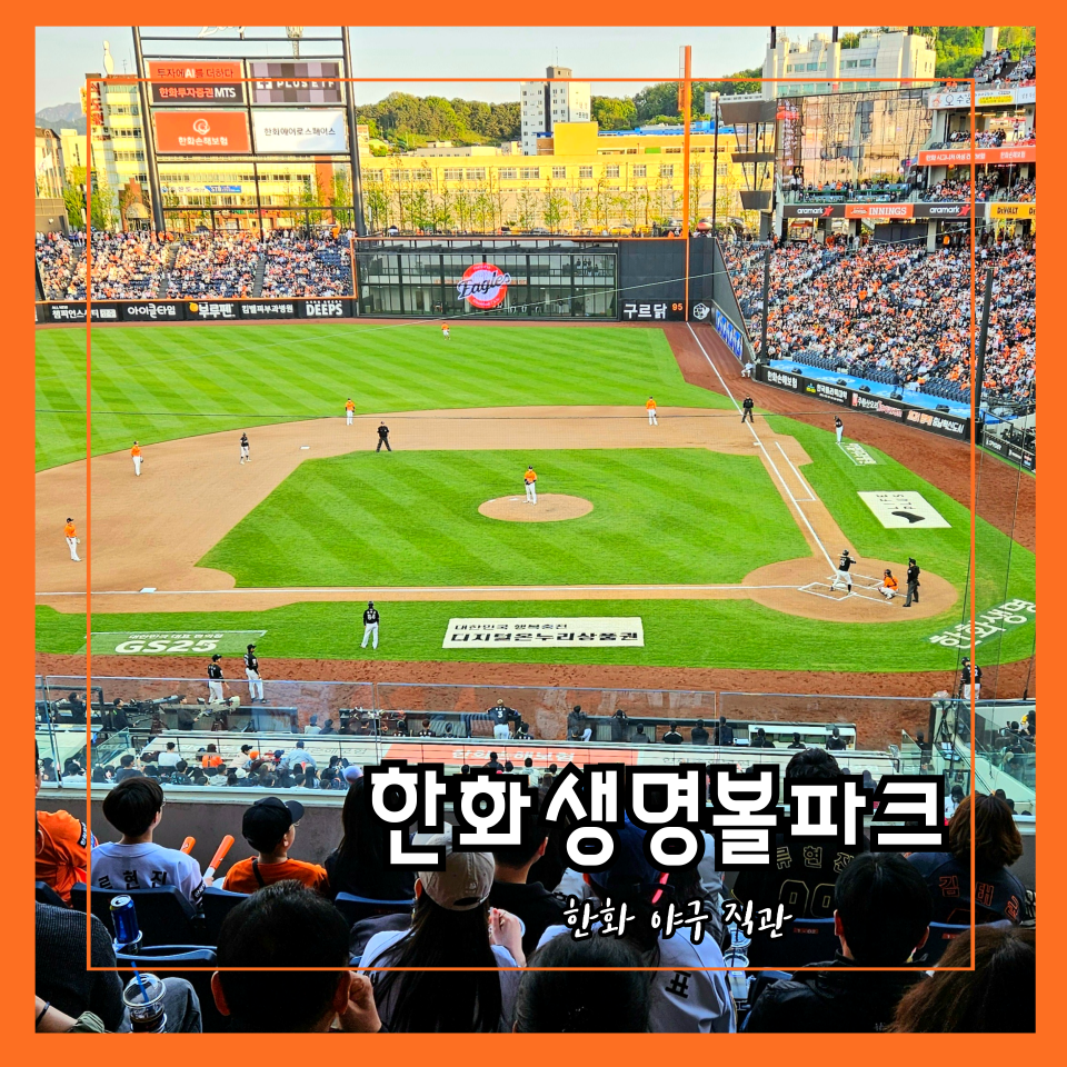 대전 한화생명볼파크 야구장 한화이글스 신구장 좌석 예매 주차정보 먹거리 직관후기 네이버 블로그