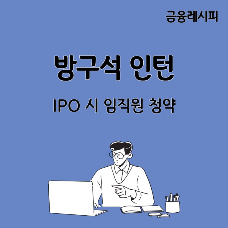 ECM 증권사 인턴 : IPO 임직원 청약 가능 여부 : 네이버 블로그
