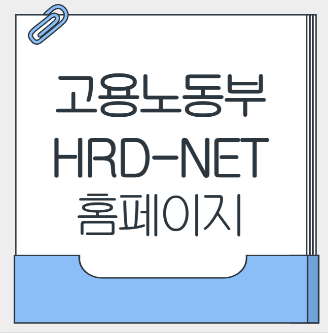 고용노동부 hrd-net 홈페이지 바로가기 주소 안내 : 네이버 블로그