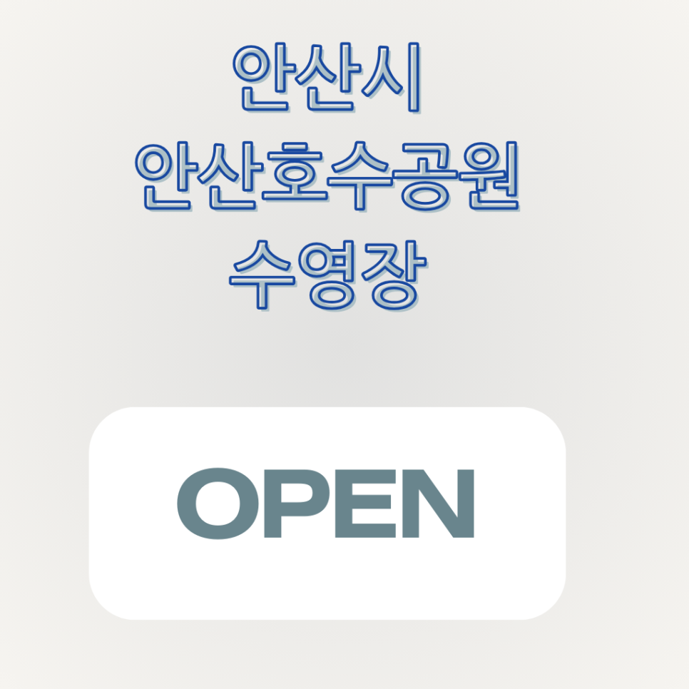 안산호수공원수영장 자유수영·아쿠아로빅 프로그램 총정리 네이버 블로그