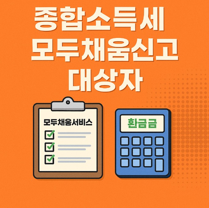 종합소득세 모두채움신고 대상자 환급대상 신고방법 한 번에 정리 네이버 블로그