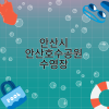 안산호수공원수영장 자유수영·아쿠아로빅 프로그램 총정리 네이버 블로그