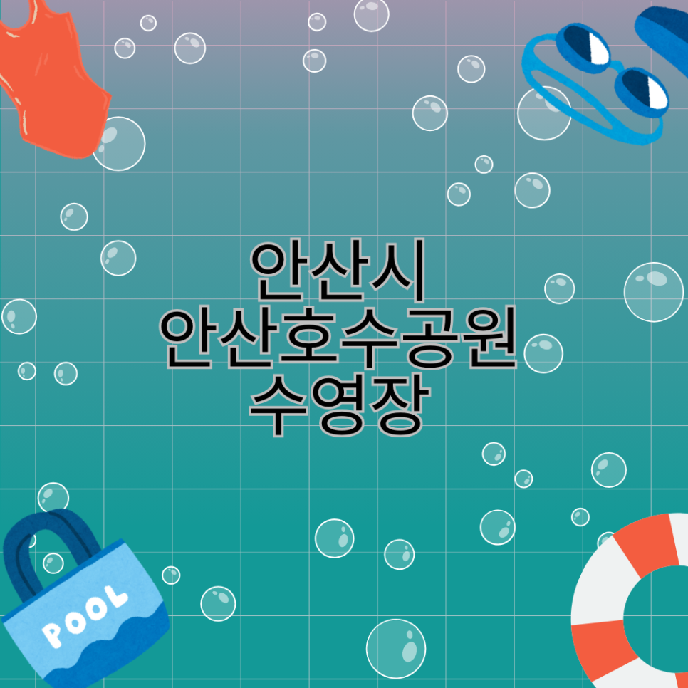 안산호수공원수영장 자유수영·아쿠아로빅 프로그램 총정리 네이버 블로그