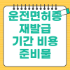 운전면허증 재발급 기간 비용 사진 준비물 네이버 블로그