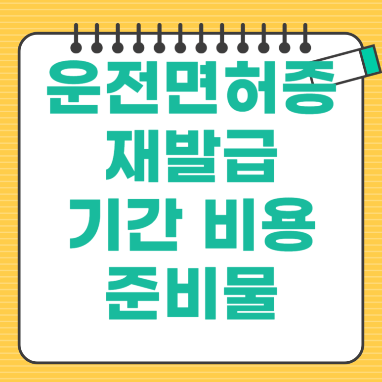 운전면허증 재발급 기간 비용 사진 준비물 네이버 블로그