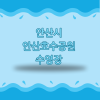 안산호수공원수영장 자유수영·아쿠아로빅 프로그램 총정리 네이버 블로그