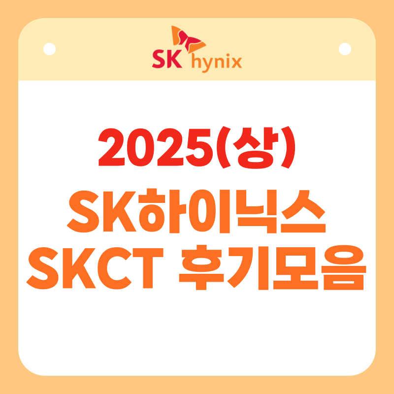 2025 상반기 SK하이닉스 SKCT 후기 & 발표일정 & 면접준비 : 네이버 블로그