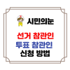 선거 투표 참관인 신청 방법 수당 모집일정 조기투표일 포함 네이버 블로그