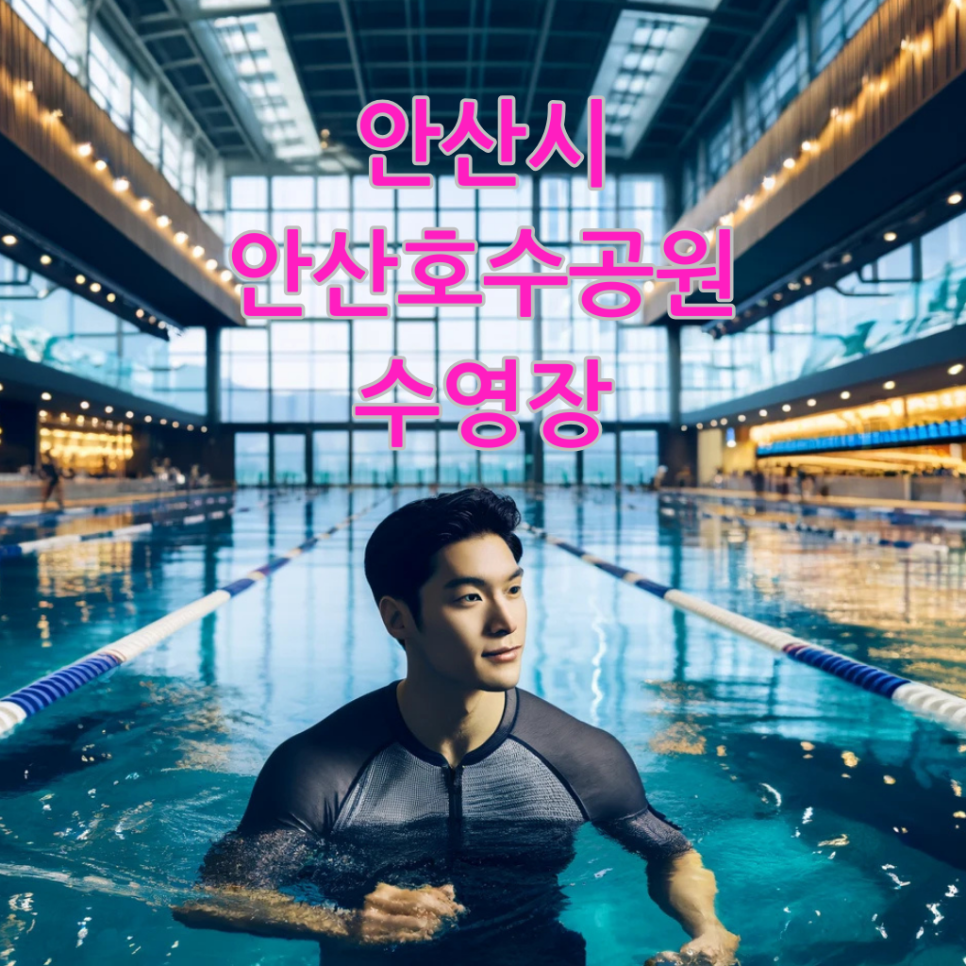 안산호수공원수영장 자유수영·아쿠아로빅 프로그램 총정리 네이버 블로그