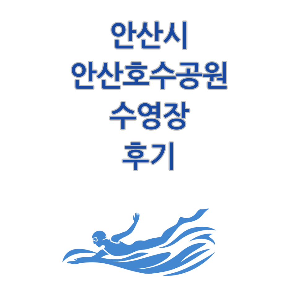 안산호수공원수영장 자유수영·아쿠아로빅 프로그램 총정리 네이버 블로그