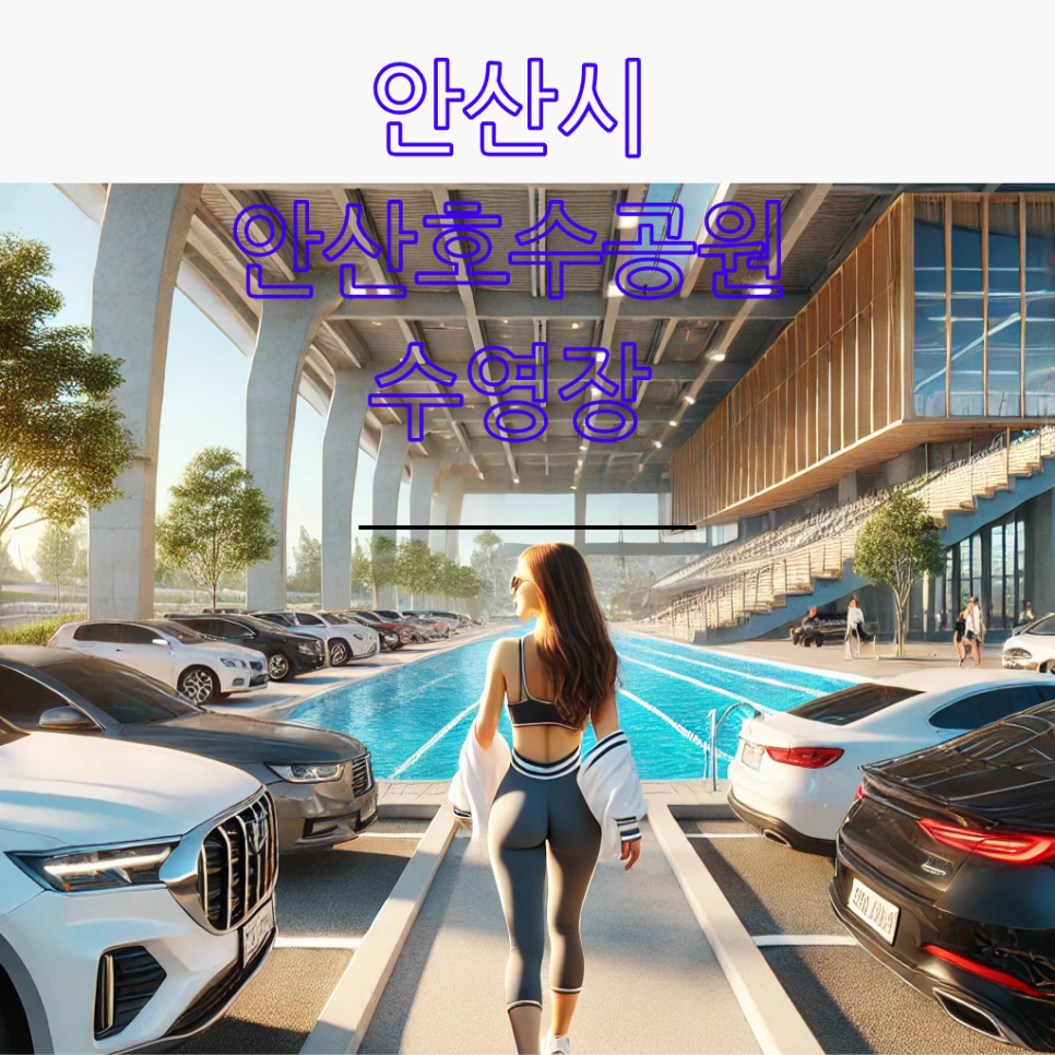 안산호수공원수영장 자유수영·아쿠아로빅 프로그램 총정리 네이버 블로그