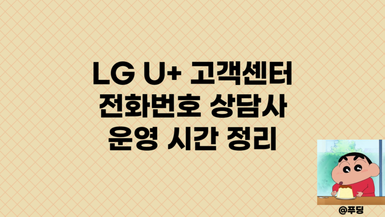 lg유플러스 고객센터 전화번호 상담사 운영 시간 정리 : 네이버 블로그