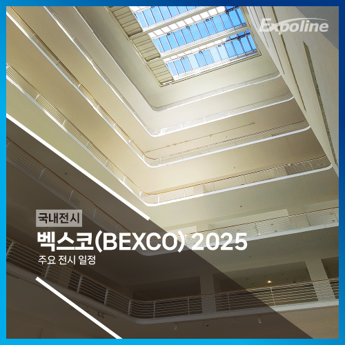 벡스코(BEXCO) 2025 주요 전시 일정 : 네이버 블로그