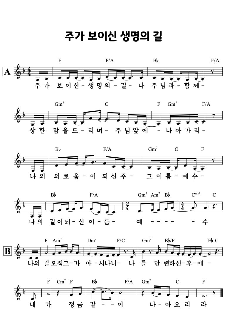 [악보] 주가 보이신 생명의 길(The path of life the Lord has seen) - 아이자야씩스티원(Isaiah ...