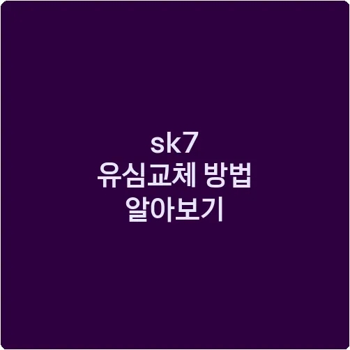 sk7 유심교체 방법 알아보기 : 네이버 블로그