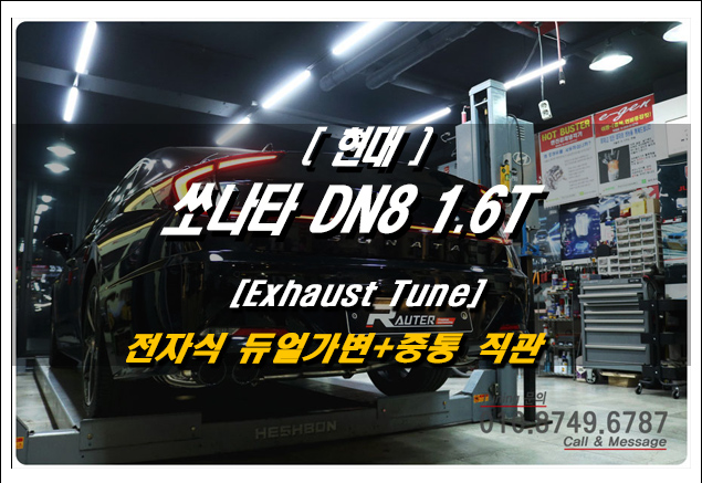 쏘나타 DN8 1.6 터보 전자식 듀얼 가변배기 중통 직관 튜닝~ 로드아우터동탄점 : 네이버 블로그