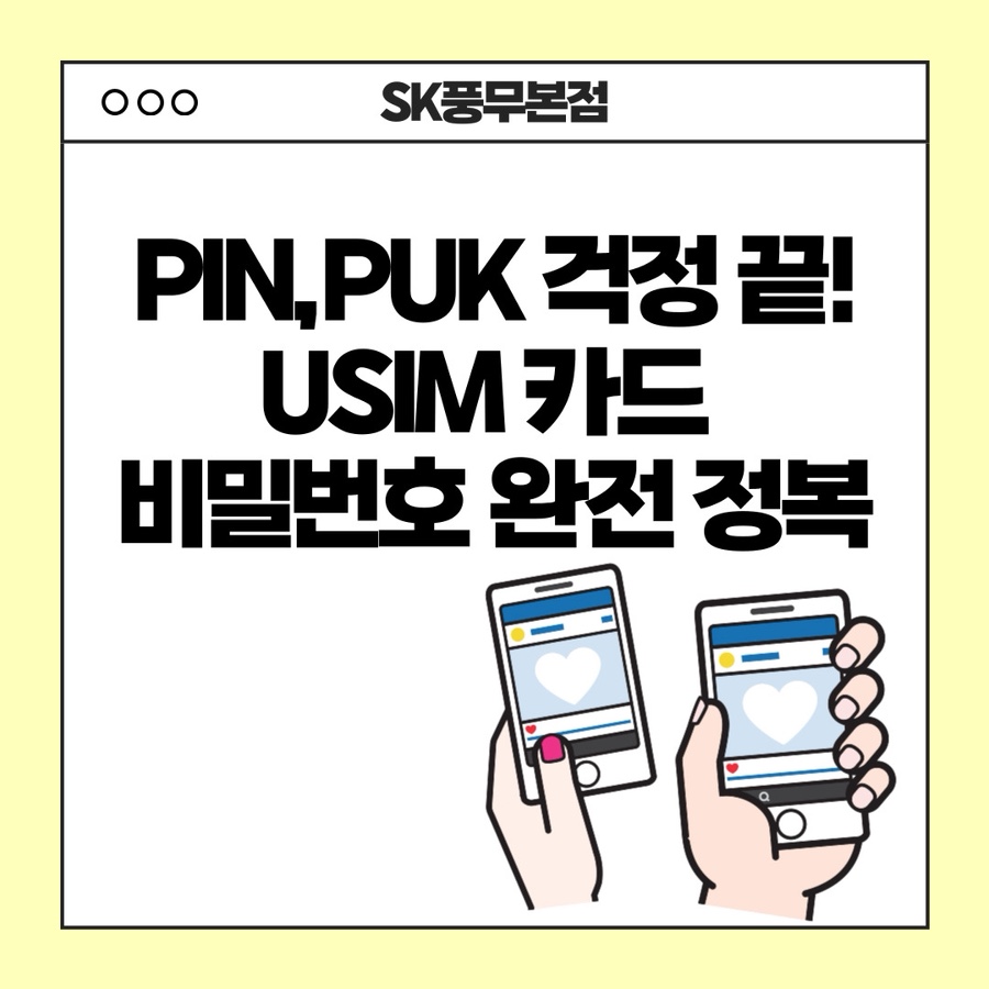 PIN · PUK 걱정 끝! USIM 카드 비밀번호 완전 정복 : 네이버 블로그