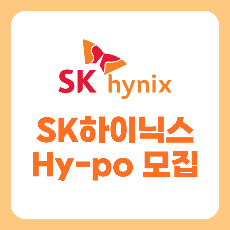 SK하이닉스 hy-po(하이포) 모집 공고 및 일정, 지원서 작성 팁! : 네이버 블로그