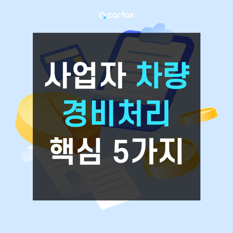 개인사업자 차량 경비처리 완벽 정리 5가지 핵심 포인트 네이버 블로그