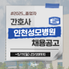 인천성모병원 채용 가톨릭대학교 인천성모병원 채용 2025년 신규간호사 채용공고 및 간호사 자소서 항목 네이버 블로그