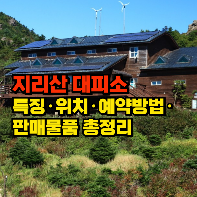 지리산 전체 대피소 특징·위치·예약방법·물품 총정리 : 네이버 블로그