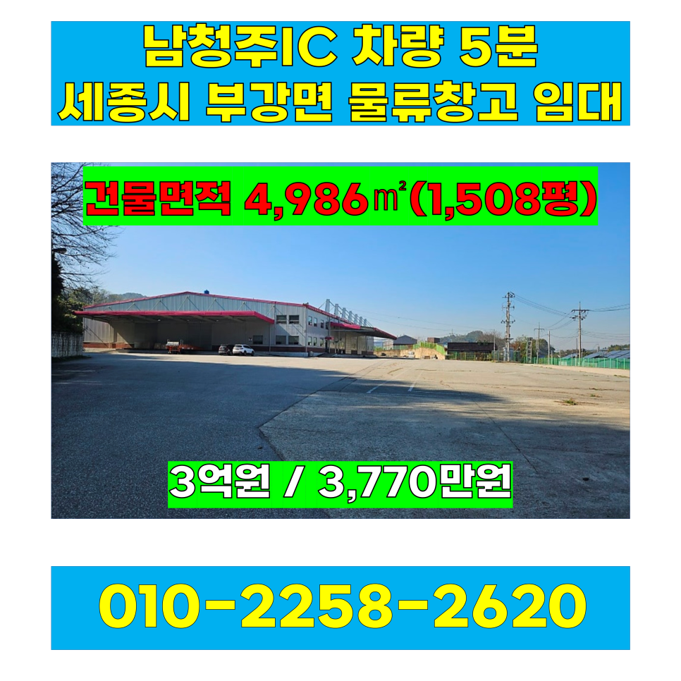 경부고속도로 남청주IC 5분 2차선 도로변 마당 넓은 대형 단독 물류창고 임대 : 네이버 블로그