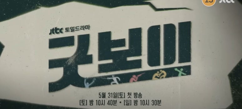 JTBC 코믹 액션 청춘 수사극 드라마 굿보이 티저 예고편 5월 방송 정보 박보검 김소현 빌런 오정세 : 네이버 블로그