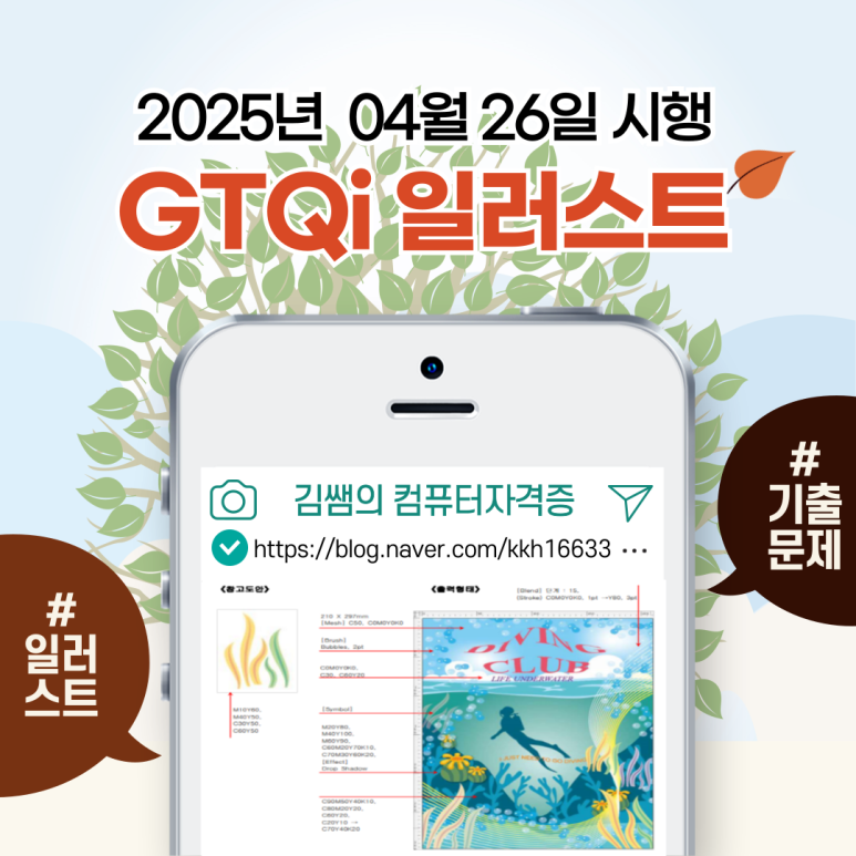 [GTQi 일러스트] 2025년 04월 26일 GTQi 일러스트 1급 기출문제 분석(A형, B형) : 네이버 블로그
