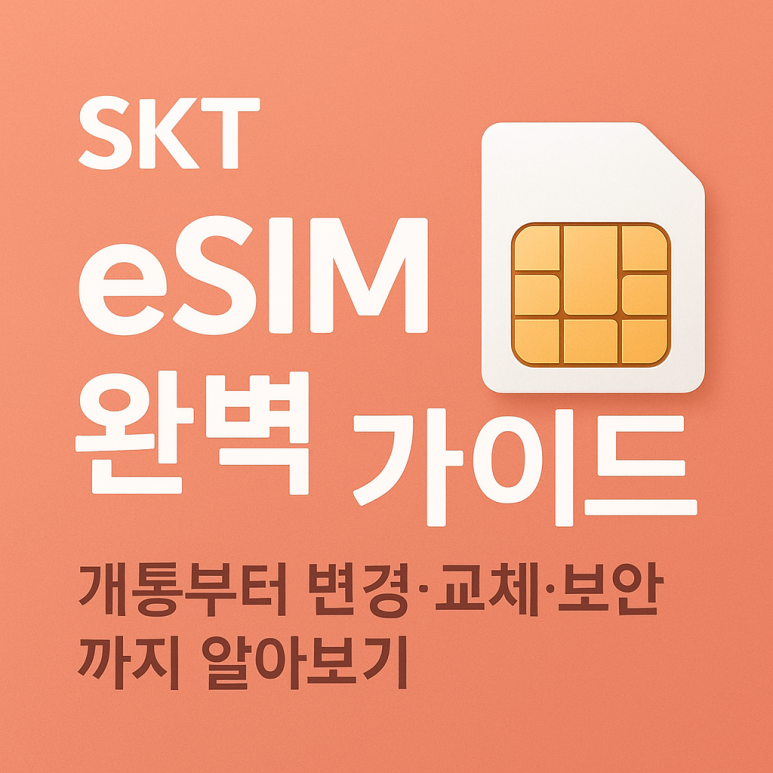SKT eSIM 완벽 가이드! 개통부터 변경·교체·보안까지 한눈에 정리 : 네이버 블로그