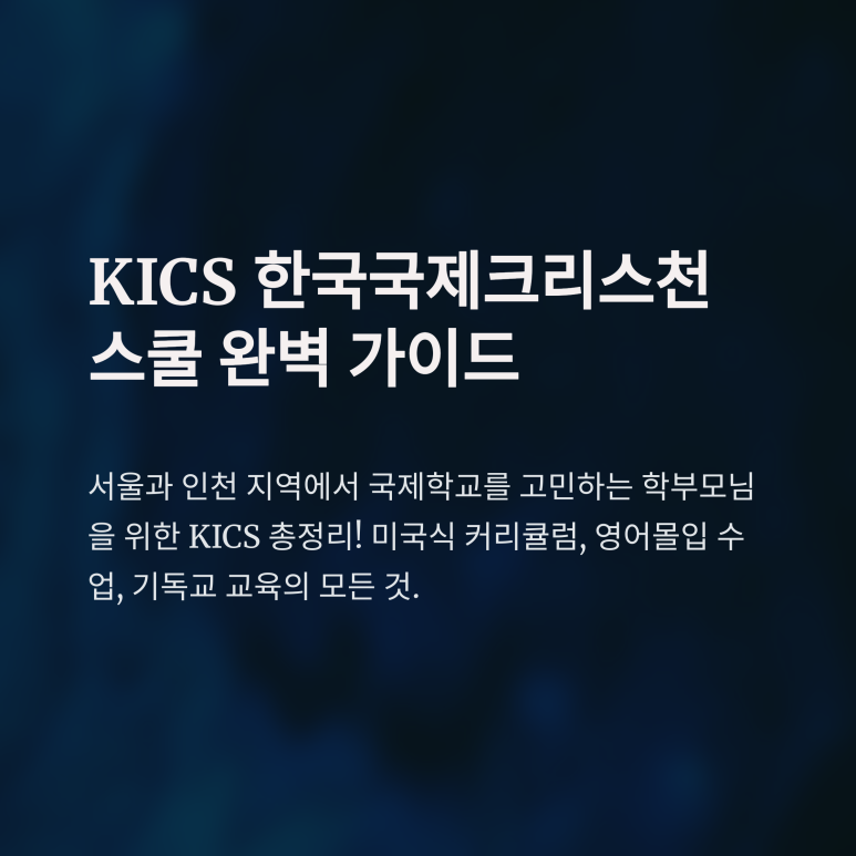 KICS 국제학교 서초 vs 인천 완전 비교｜학비·입학·진학 전략 총정리 : 네이버 블로그