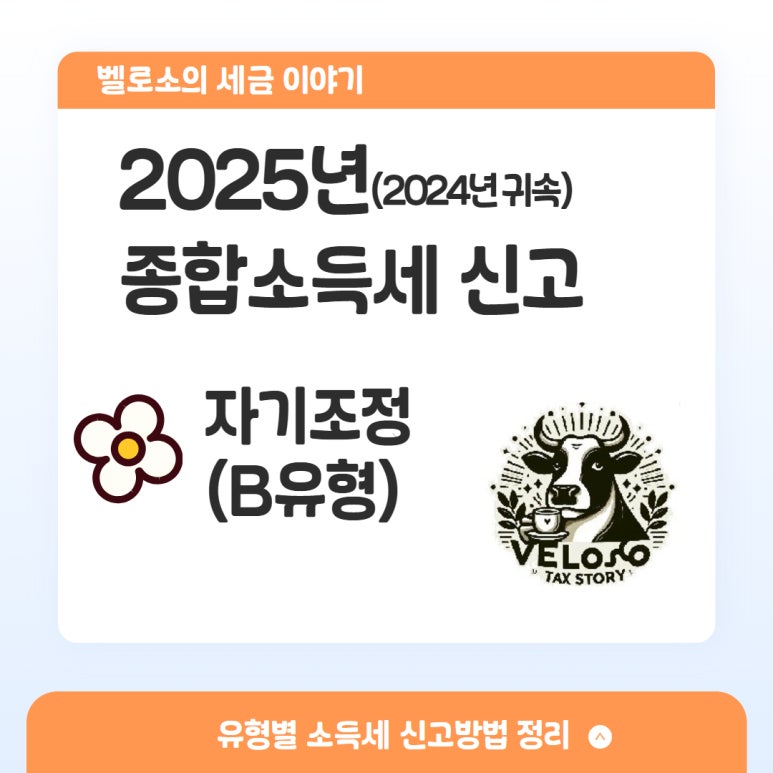 2025년 종합소득세 확정신고 자기조정 대상자b유형 신고 방법 유형별 신고방법 정리 네이버 블로그