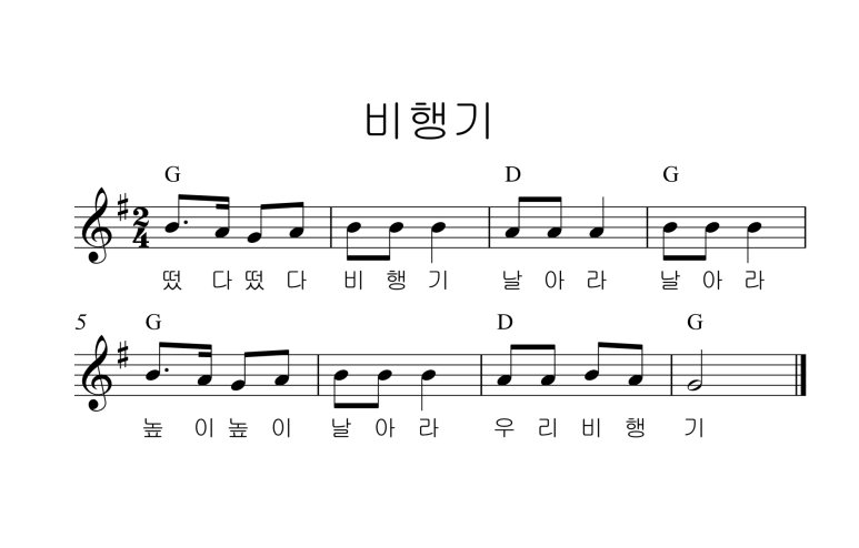 [리코더 악보 공유] 비행기 : 네이버 블로그