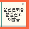 운전면허증 분실신고 재발급 방법 온라인 네이버 블로그