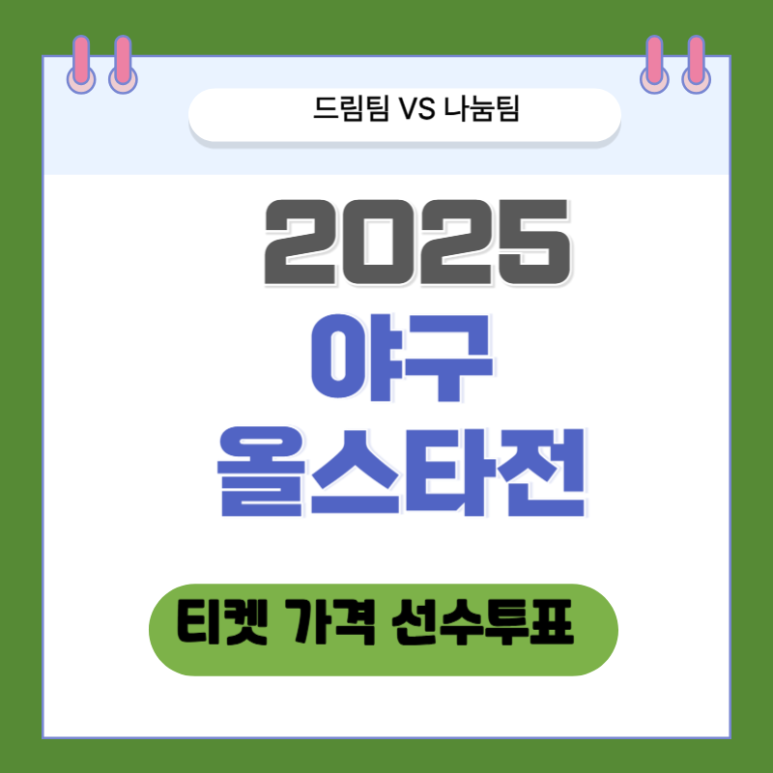 2025 KBO 야구 올스타전 예매 일정 티켓 가격 선수투표 : 네이버 블로그