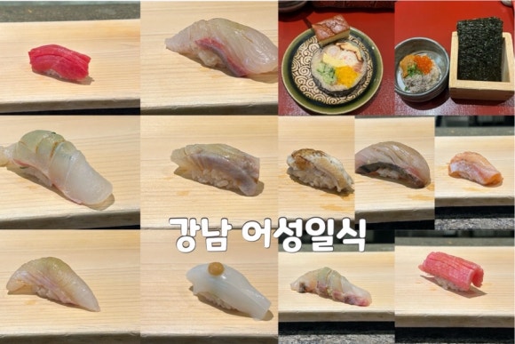 강남 압구정 맛집 :: 분위기 좋고 가성비 좋은 스시 오마카세 런치 후기 /기념일 데이트장소 추천 : 네이버 블로그
