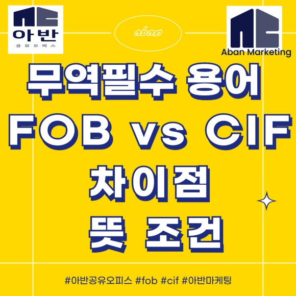 무역필수 용어 FOB vs CIF 차이점 뜻 조건 : 네이버 블로그